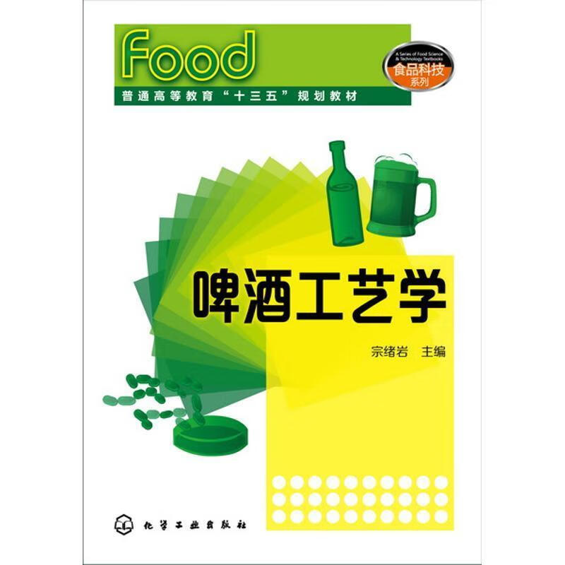 啤酒工艺学
