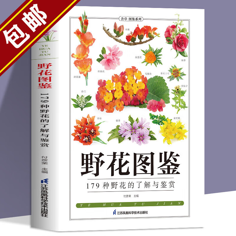 【包邮】含章·图鉴系列（植物图鉴） 野花图鉴 179种野花的了解与鉴赏