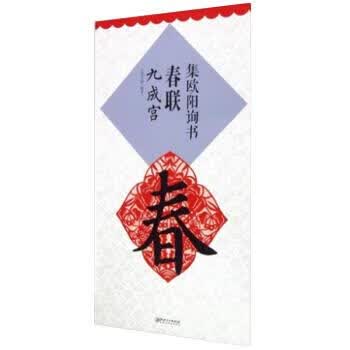 集欧阳询书春联·九成宫 聂文豪 著 9787548077305