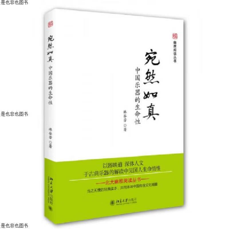 宛然如真：中国乐器的生命性