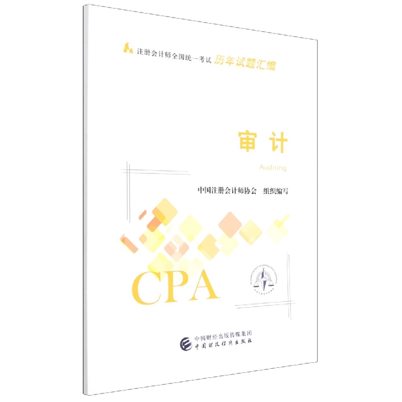审计/注册会计师全国统一考试历年试题汇编