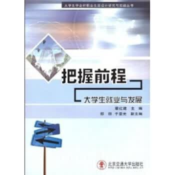 把握前程:大学生就业与发展