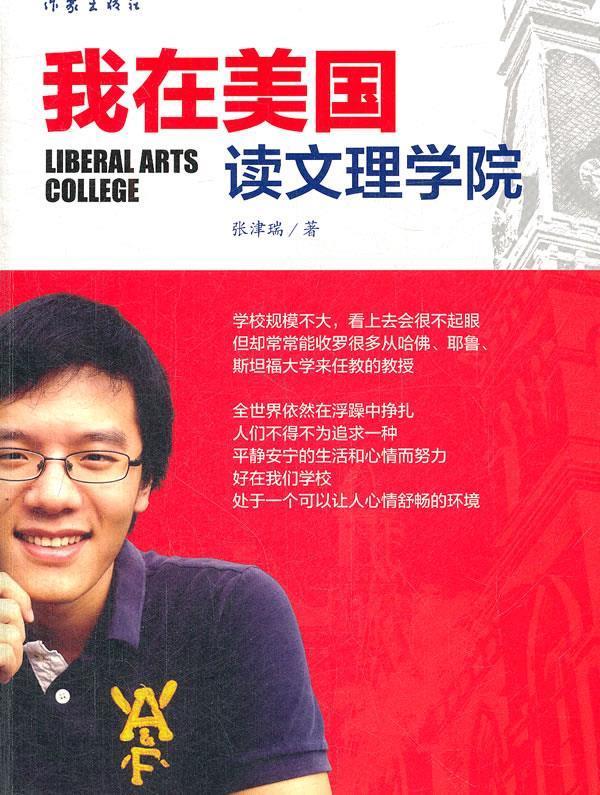 我在美国读文理学院 张津瑞著