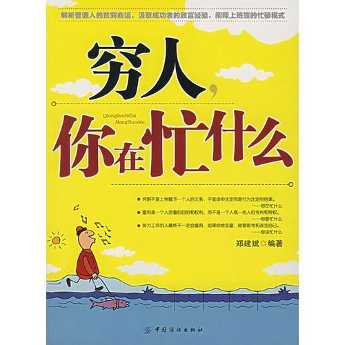 穷人你在忙什么9787506444668