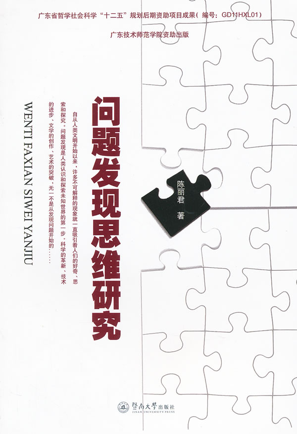 问题发现思维研究 陈丽君【书】