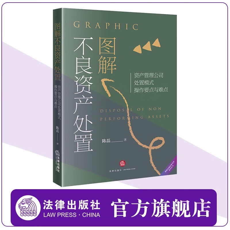 新书 图解不良资产处置—资产管理公司处置模式操作要点与难点 陈磊著 图解金融法律实务系列丛书 法律出版社