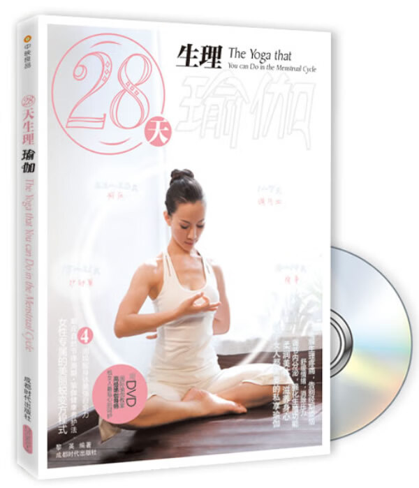 28天生理瑜伽 黎英