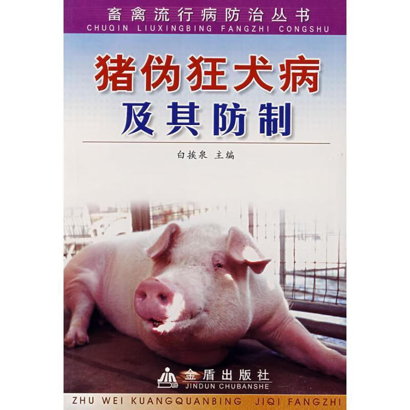 猪伪狂犬病及其防制