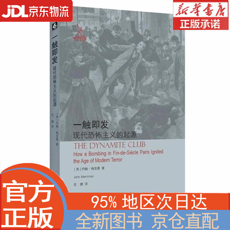 【全新畅销书籍】一触即发：现代恐怖主义的起源 [美]约翰·梅里曼（John Merriman） 华东师范大学出版社