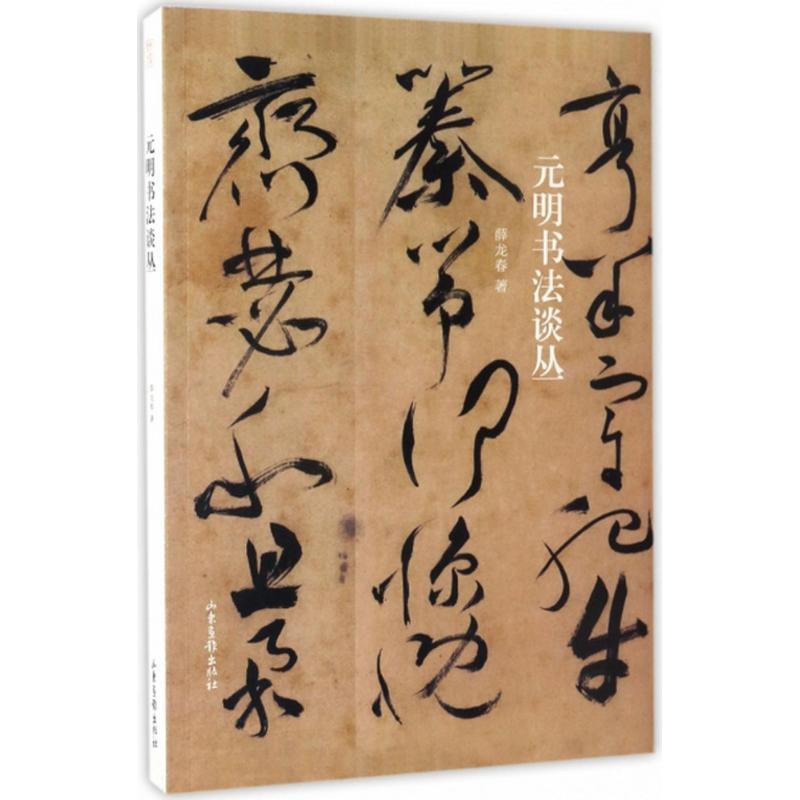 元明书法谈丛 薛龙春 著
