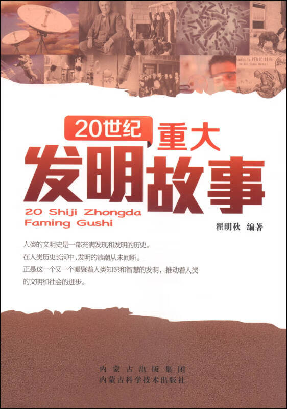 20世纪重大发明故事【精选】