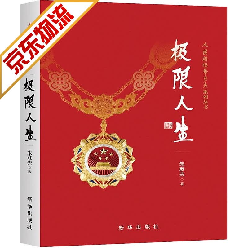 极限人生 朱彦夫