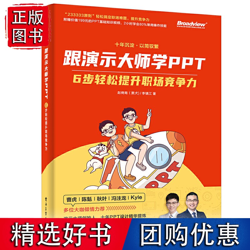 跟演示大师学PPT——6步轻松提升职场竞争力