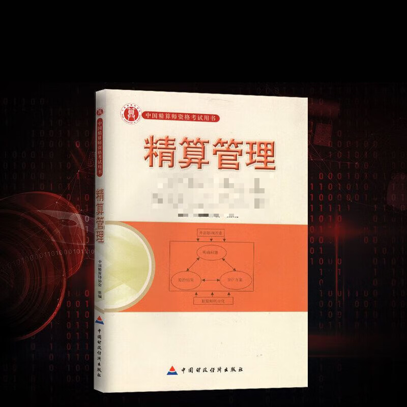 备战2023 准精算师考试教材 精算管理 2010年版 中国财政经济出版社 中国精算师资格
