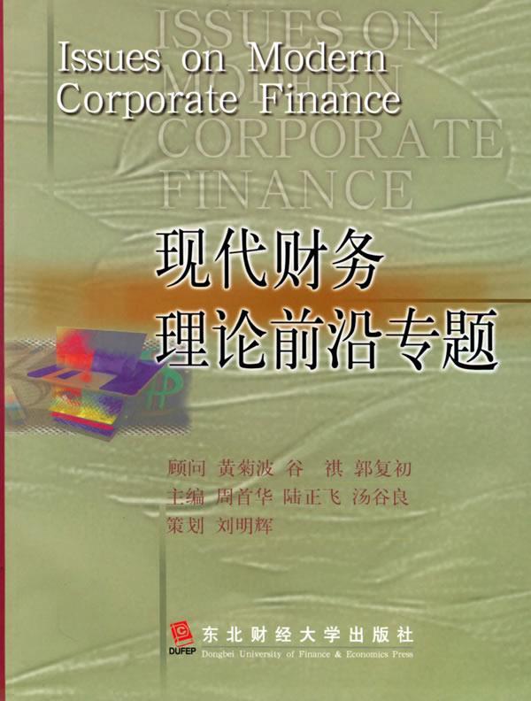 现代财务理论前沿专题