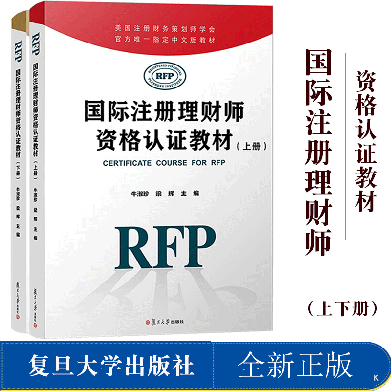新版RFP认证教材 国际注册理财师资格认证教材 上下册 牛淑珍 复旦大学出版社
