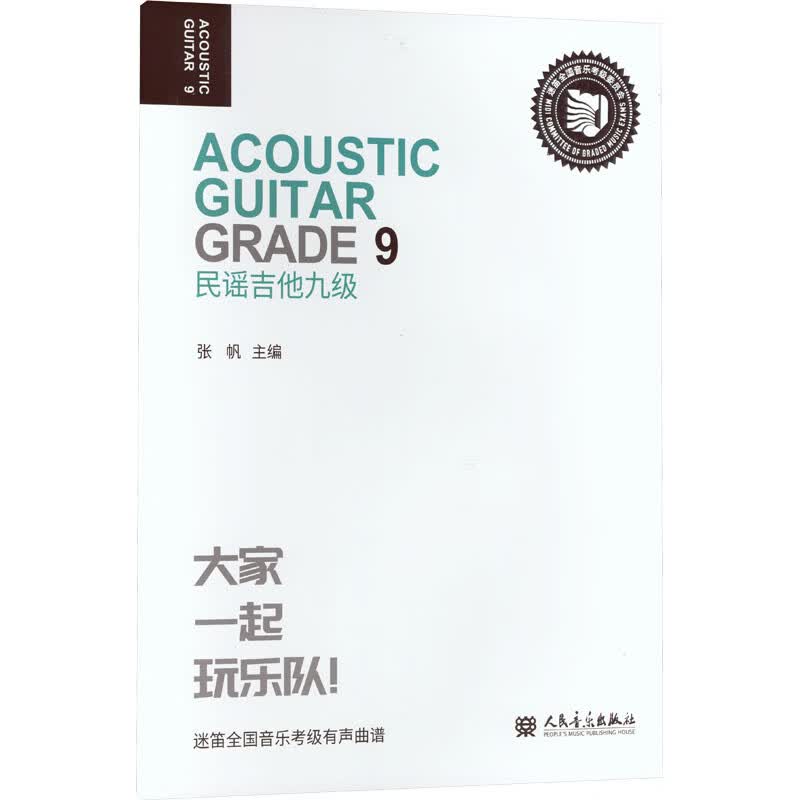 民谣吉他九级 图书