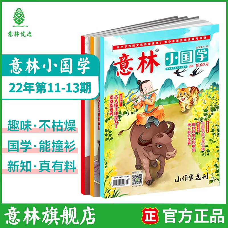 意林小国学2022 意林小国学自营 意林小国学22年第11期-14期意林小国学合订本 初中小学生作文素材杂志期刊 积累写作素材提升 全年订阅4期 快乐阅读 少儿国学文化 小国学22年全套（11期-13