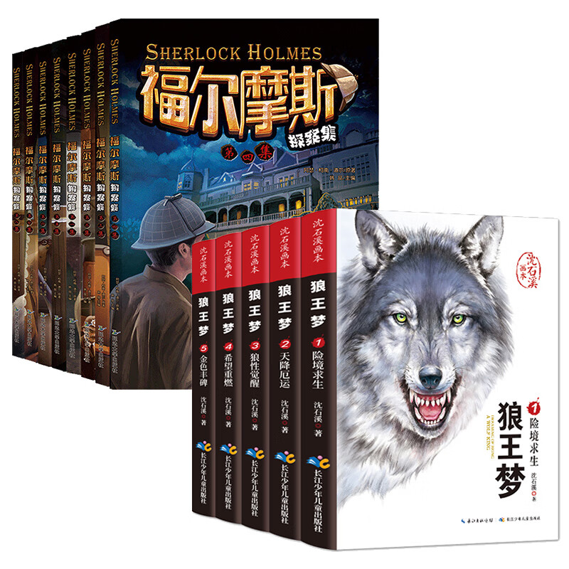福尔摩斯探案全集悬疑推理犯罪心理学世界经典名著探案集小学生课外阅读书惊悚悬疑侦探破案小说书籍四年级五 福尔摩斯全集8册+5册狼王梦画本