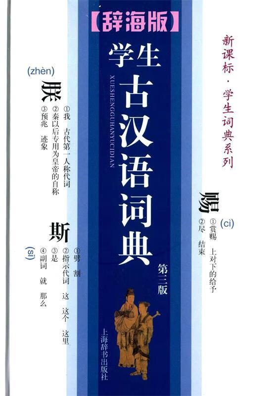学生古汉语词典上海辞书出版社9787532624607