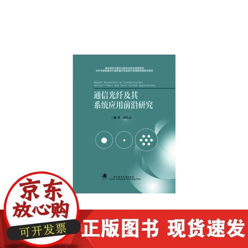 【现货】通信光纤及其系统应用前沿研究