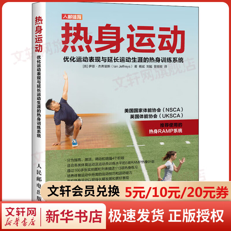 热身运动 优化运动表现与延长运动生涯的热身训练系统
