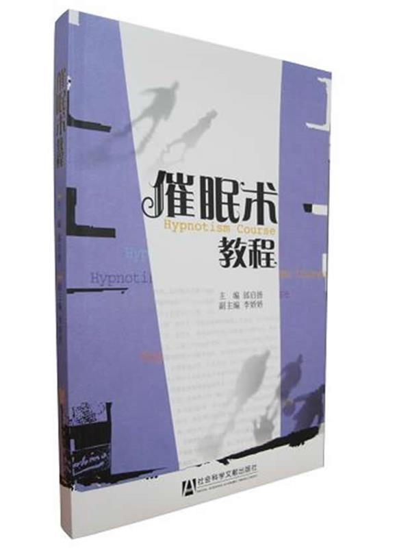 催眠术教程
