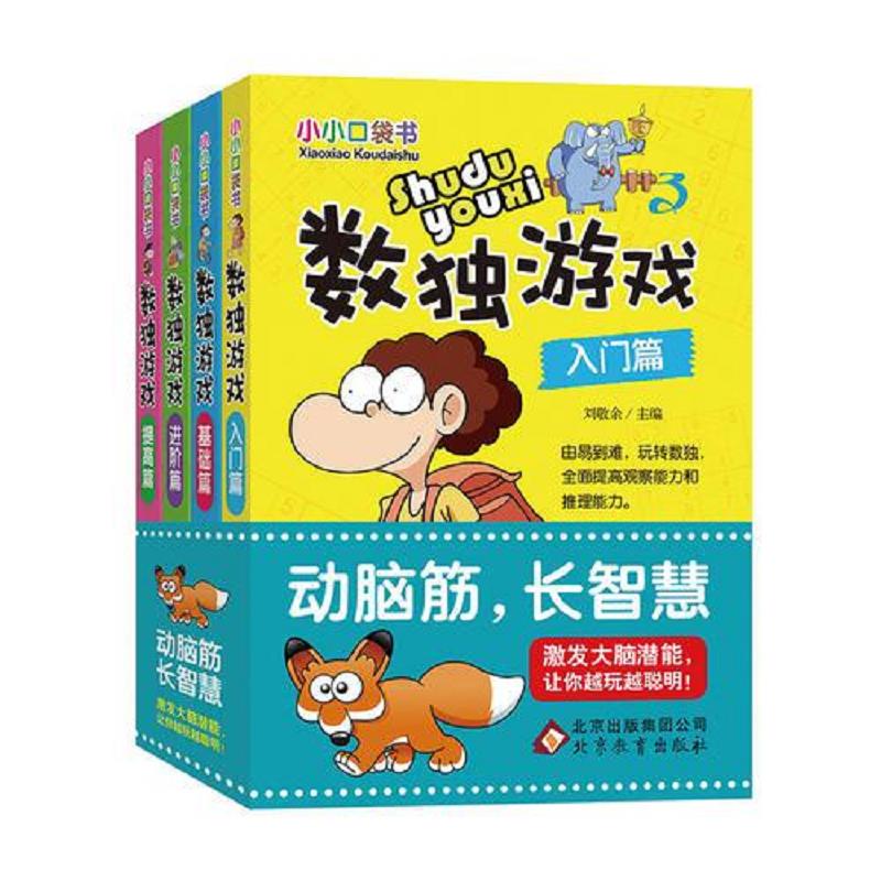 数独游戏 彩图版(套装全4册)小小口袋书