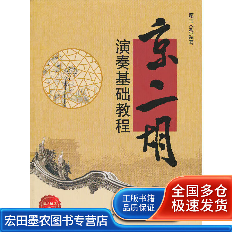 京二胡演奏基础教程【好书】
