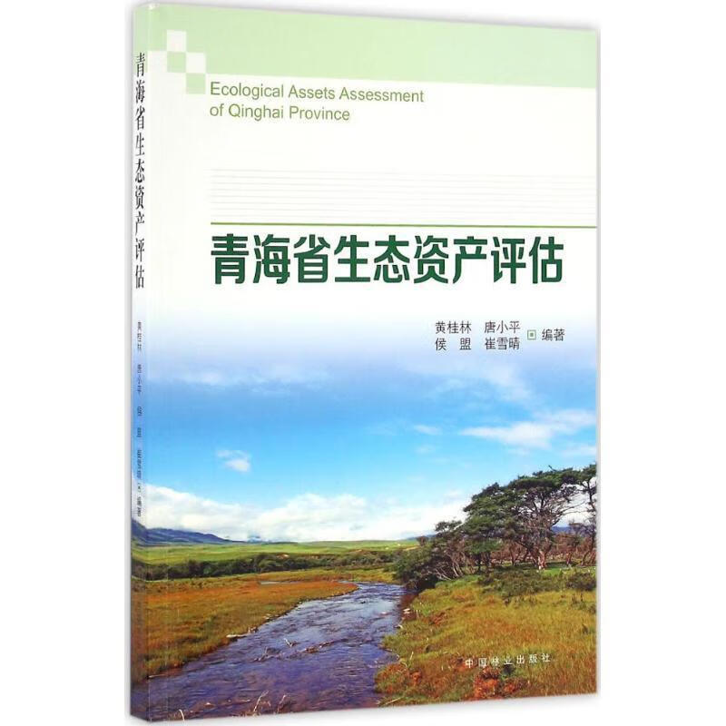 青海省生态资产评估