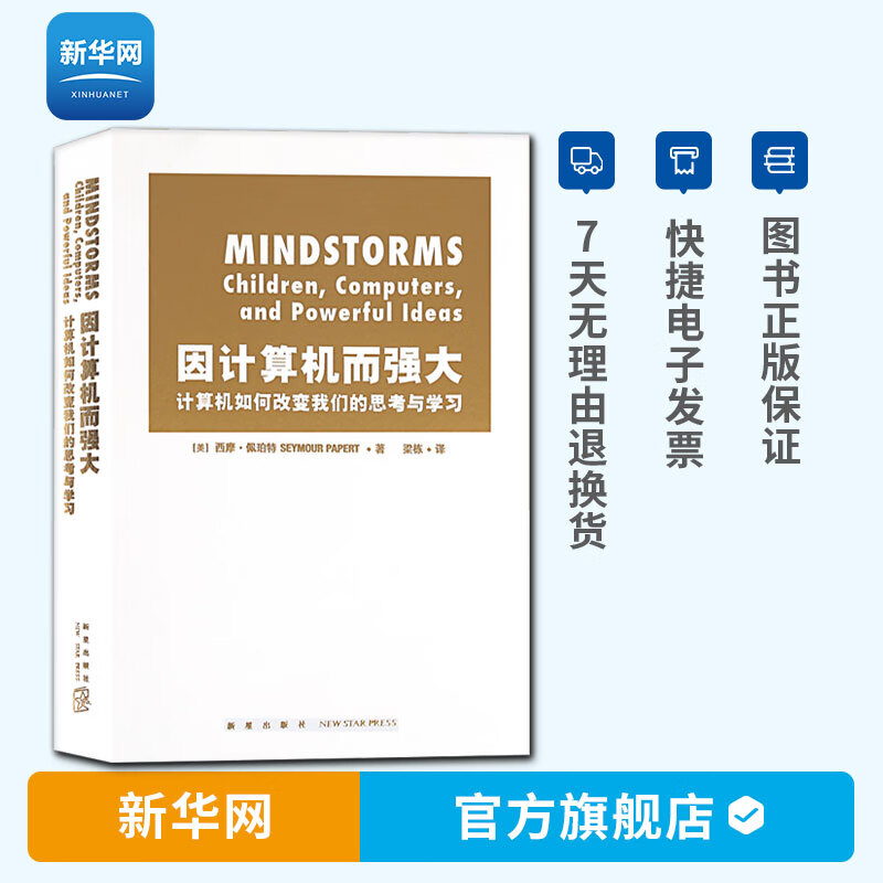 【新华网】因计算机而强大 计算机如何改变我们的思考与学习 西摩佩珀特 儿童成人计算机教育学习参考书籍编程科普读物入门 读库
