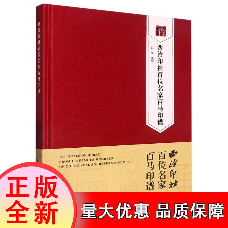 西泠印社百位名家百马印谱(精)