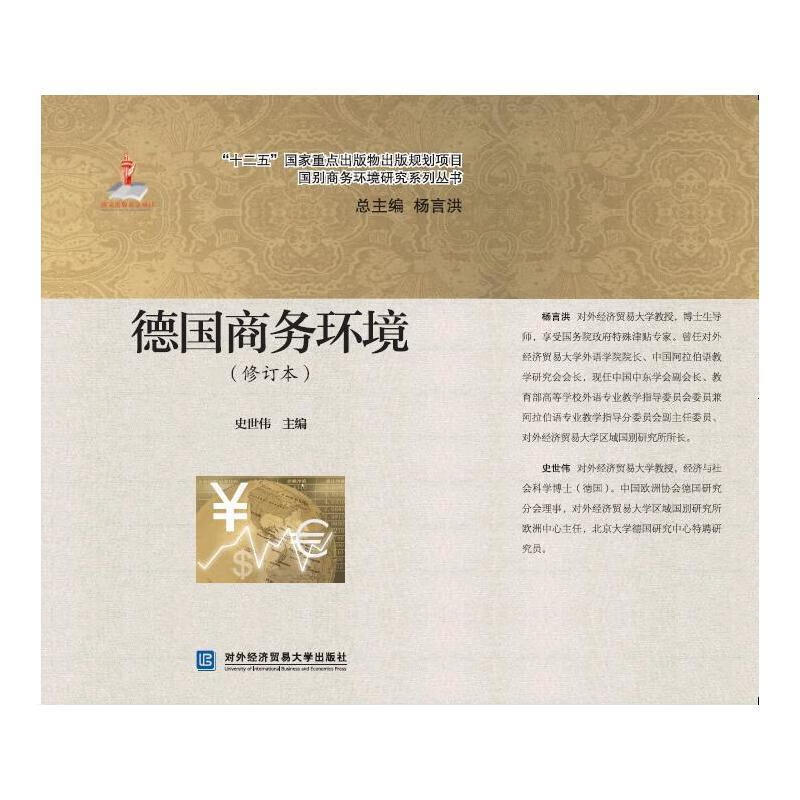 德国商务环境 史世伟 9787566315526