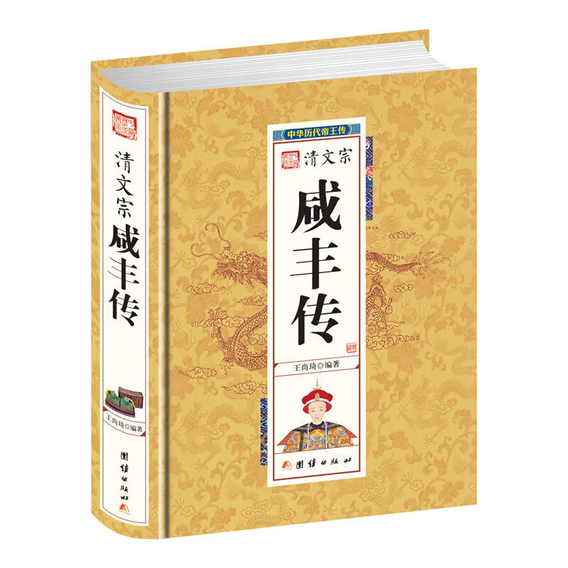 清文宗咸丰传