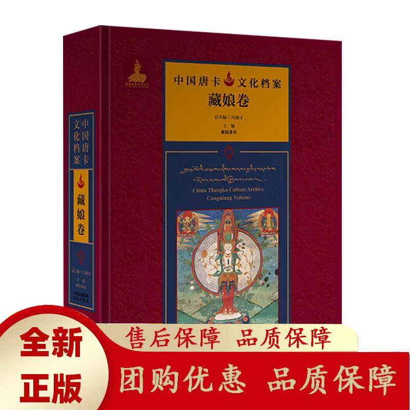 中国唐卡文化档案·藏娘卷 冯骥才 9787555265207 青岛出版社
