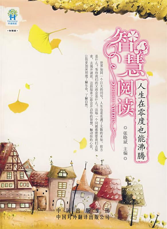 智慧阅读:人生在零度好能沸腾