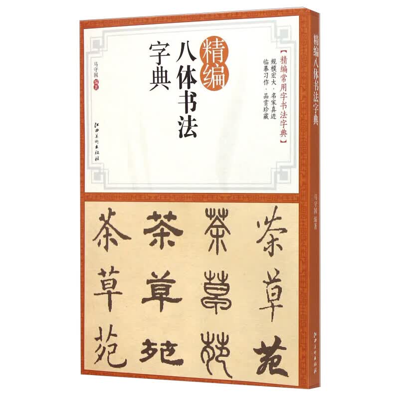 精编八体书法字典