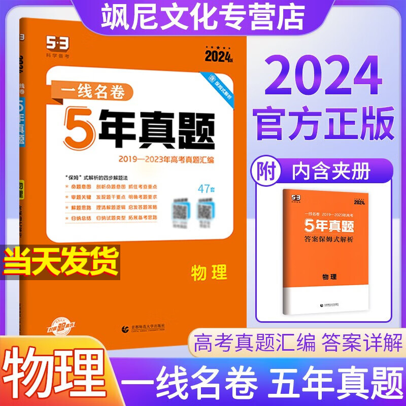 2024版高考一线名卷五年真题试卷 5年真题 物理
