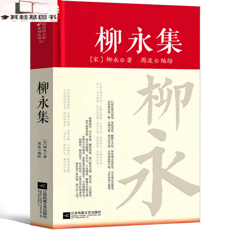 柳永词全集 词集 古代中国古诗词大全集全套唐诗宋词鉴赏赏析生生必背精装江苏凤凰社
