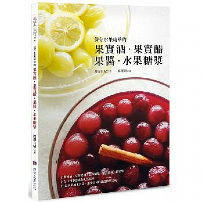 台版 保存水果精华的果实酒果实醋果酱水果糖浆 生活类  教育之友文化