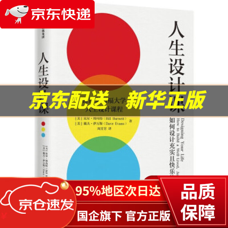 【中信出品 】人生设计课 比尔博内特 戴夫伊万斯 著 斯坦福大学人生设计课程 中信出版集团