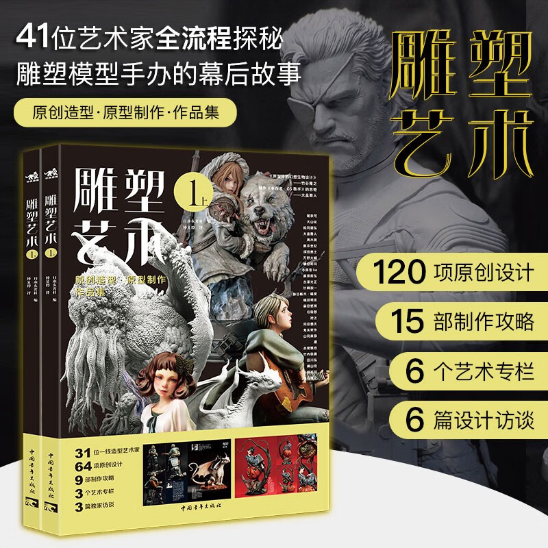 雕塑艺术1（上下两册）41位艺术家120款原创设计15部制作攻略6篇专业访谈全流程探秘手办雕塑模型幕后故事 潮玩手办模型周边收藏