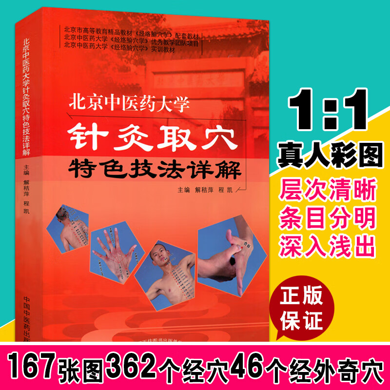 北京中医药大学针灸取穴特色技法详解 北京中医药大学 经络腧穴学实训教材 中医针灸书籍
