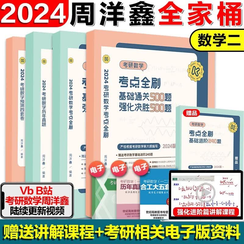 现货【赠讲解课程】周洋鑫考研数学2023-2024考点全刷 基础通关500题+强化进阶500题数学一数学二数学三搭王杰通张宇汤家凤李永乐 【现货先发】周洋鑫考点全刷+真题+数学二4套卷】 周洋鑫考点全