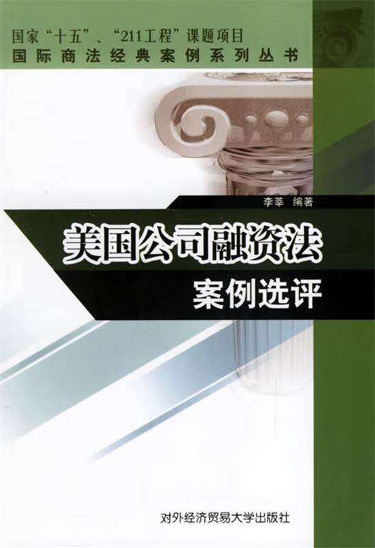 美国公司融资法案例选评