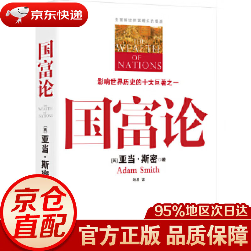 【 】国富论(全彩珍藏版) (英)亚当 斯密著,陈星译 北京联合出版公司