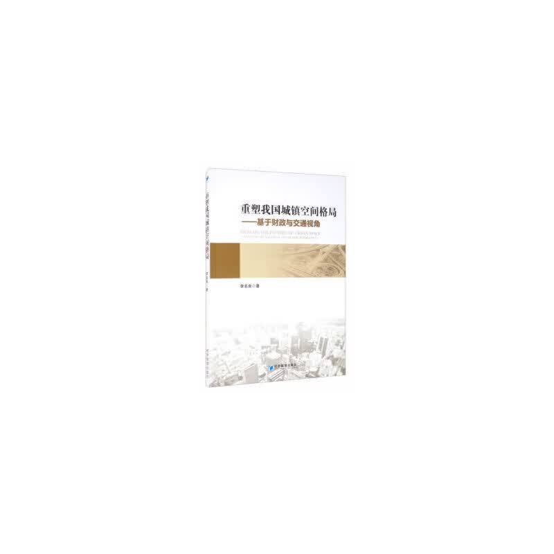 重塑我国城镇空间格局