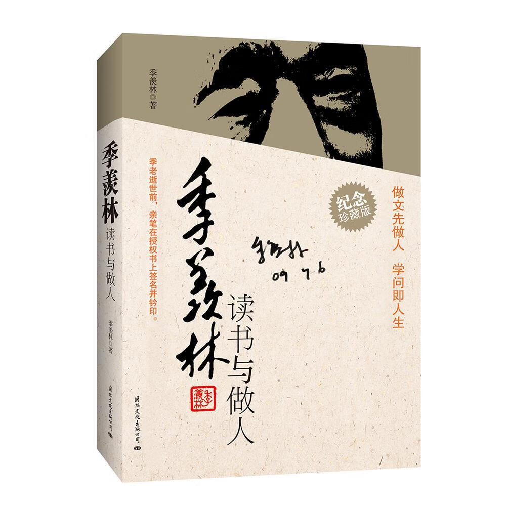 季羡林读书与做人 季羡林 著【书】