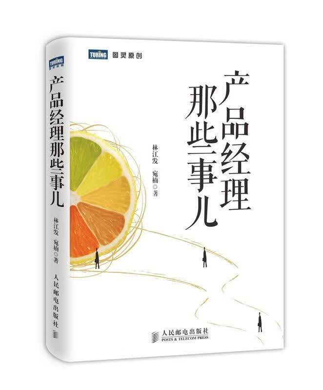 产品经理那些事儿 林江发【书】