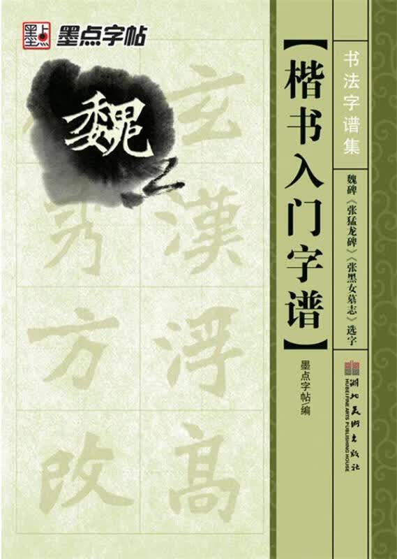 魏碑入门字谱 墨点字贴 9787539446929
